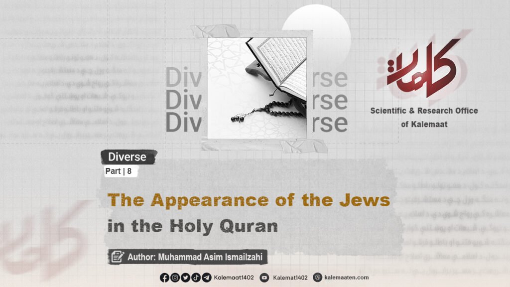 The Appearance of the Jews in the Holy Quran (Part 8) – کلمات انگلیسی